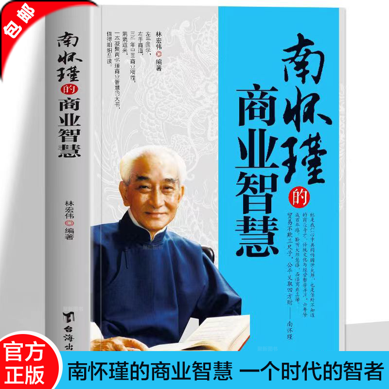 南怀瑾先生的商业智慧 南怀瑾的情怀和智慧国学课哲学课南怀瑾先生孜孜不倦传播中国文化中国哲学 书籍国学通俗读物人生哲学 南怀瑾的商业智慧