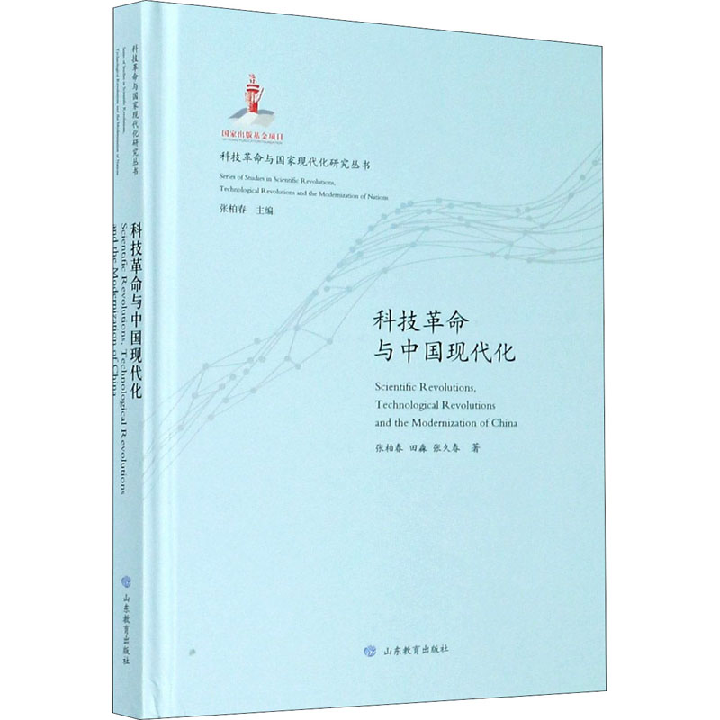 科技革命与中国现代化