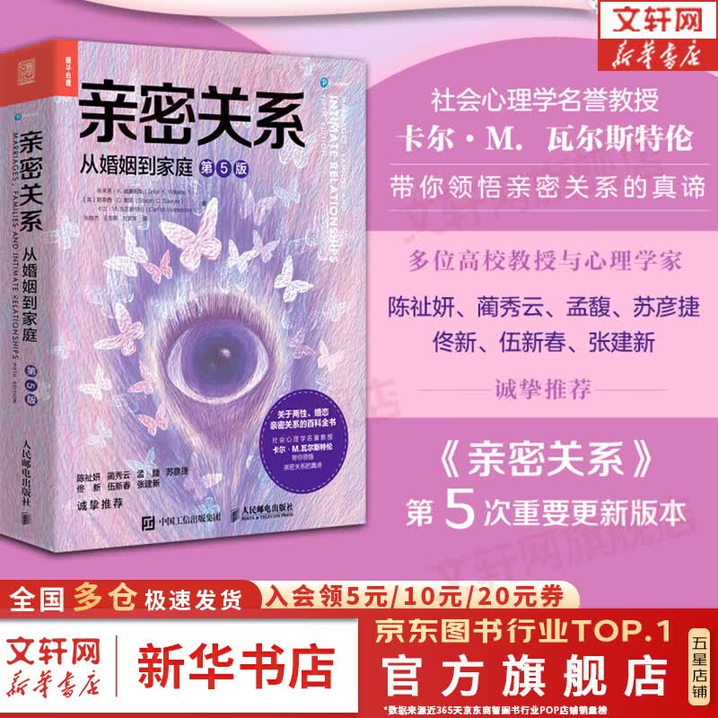 亲密关系：从婚姻到家庭（第5版）亲密关系百科全书！人民邮电出版社 旗舰店大众心理学书籍 图书