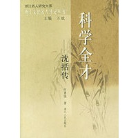科学全才：沈括传——浙江文化名人传记丛书