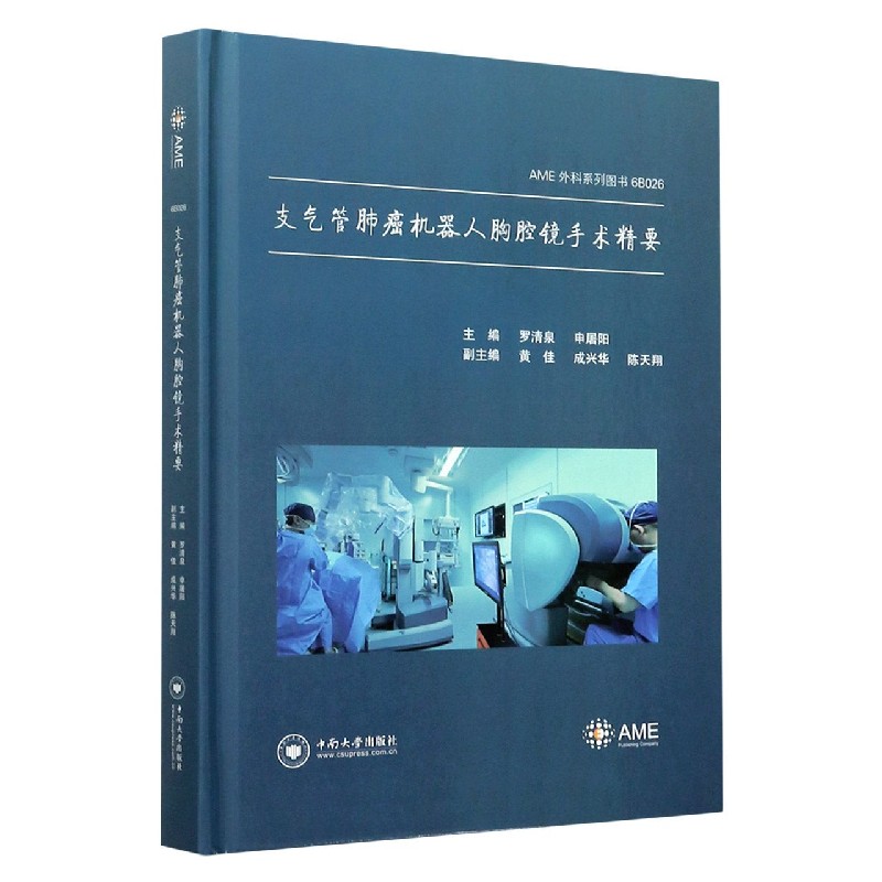 支气管肺癌机器人胸腔镜手术精要(精)/AME外科系