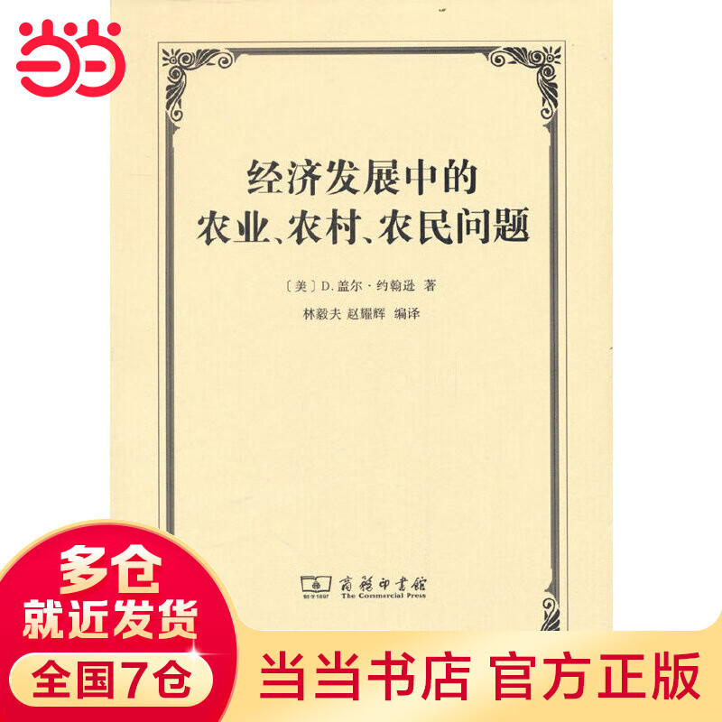 经济发展中的农业、农村、农民问题