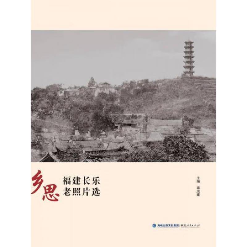 乡思：福建长乐老照片选