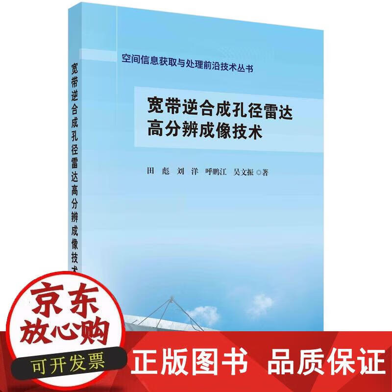 宽带逆合成孔径雷达高分辨成像技术 电子 通信科学出版社 书籍 田彪 9787030719300