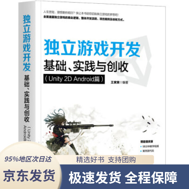 【 京东配送 支持团购】独立游戏开发：基础、实践与创收（Unity2DAndroid篇）王寅寅著机械工业出版社