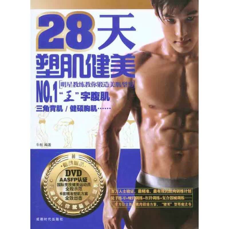 28天塑肌健美 牛航编著【书】