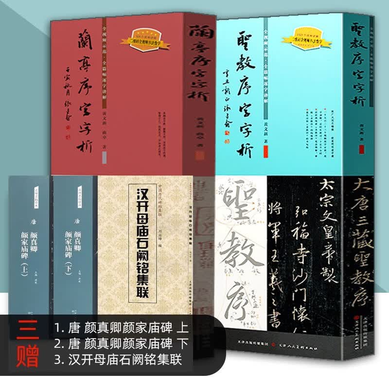 【官方旗舰】圣教序字字析+兰亭序字字析 黄文新著 视频教学逐字讲解碑帖笔法临析毛笔书法临摹软笔笔法解析书法教程 天津人美