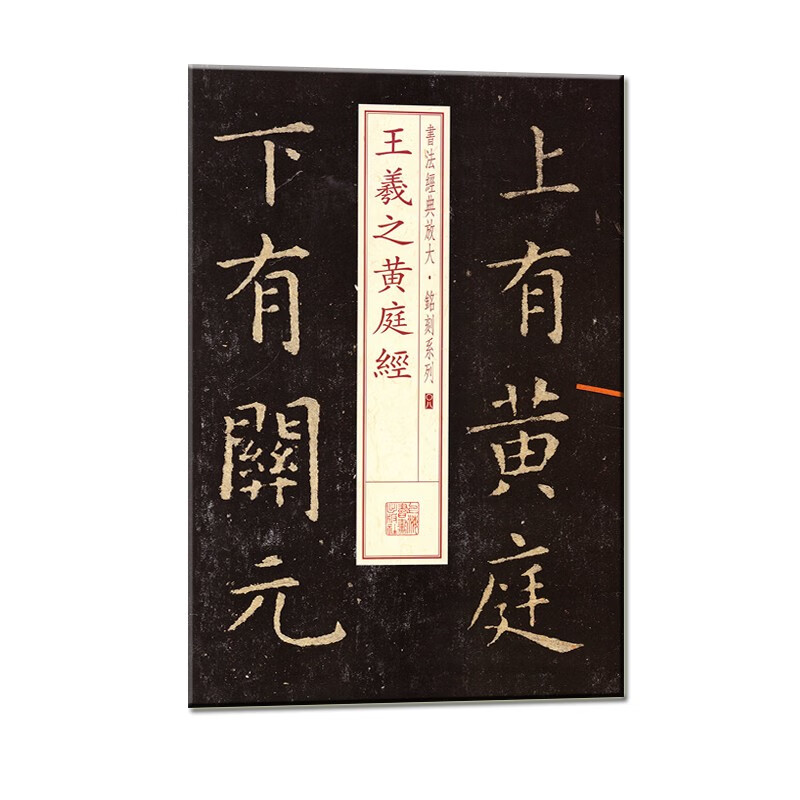 王羲之黄庭经/书法经典放大铭刻系列