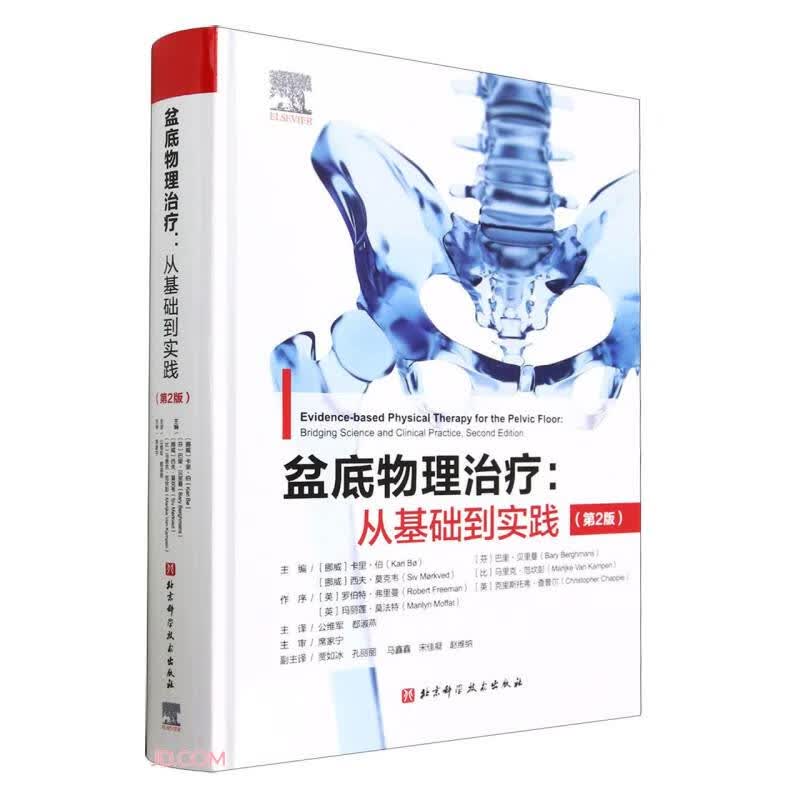 盆底物理治疗：从基础到实践（第2版）