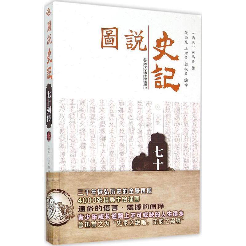 七十列传-图说史记-上