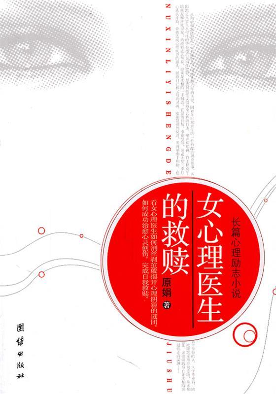 女心理医生的救赎【好书，下单速发】