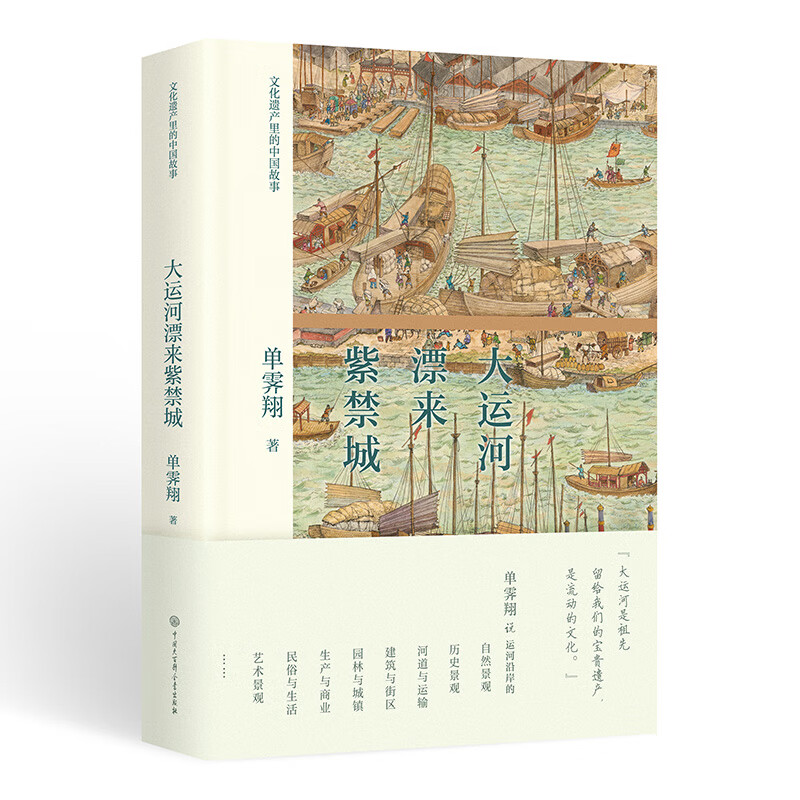 新书--大运河漂来紫禁城（精装）9787520208291