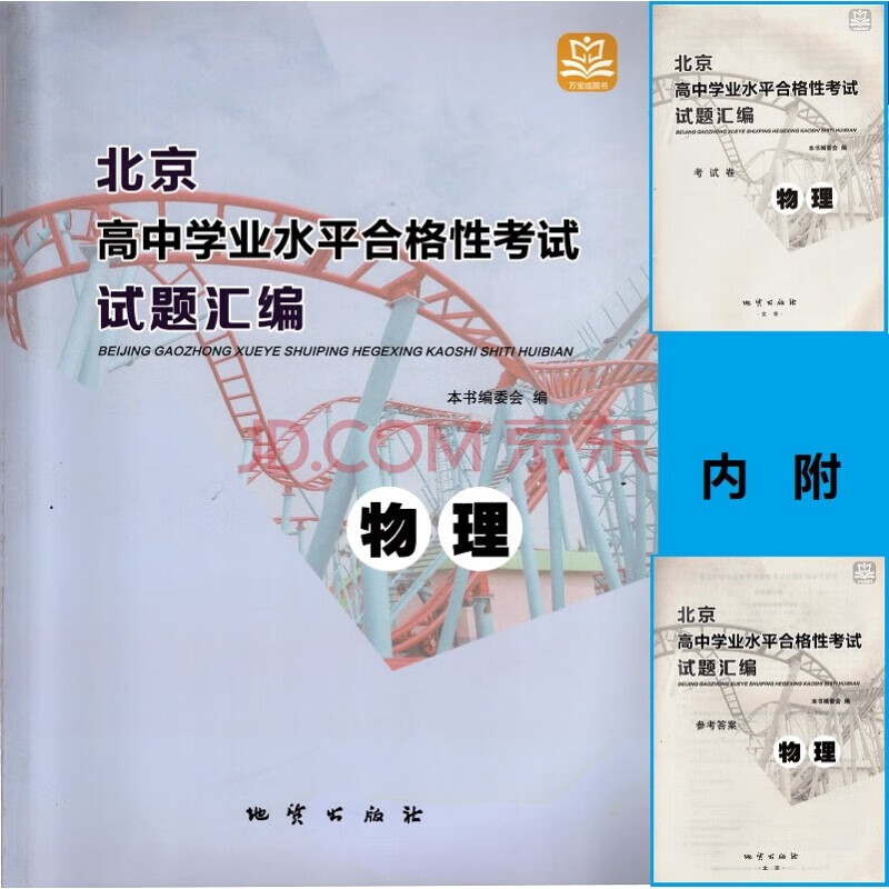 现货2023版 学习探究诊断·学探诊 北京高中学业水平合格性考试试题汇编 物理化学生物 历史政治地理 21版学业水平高中物理