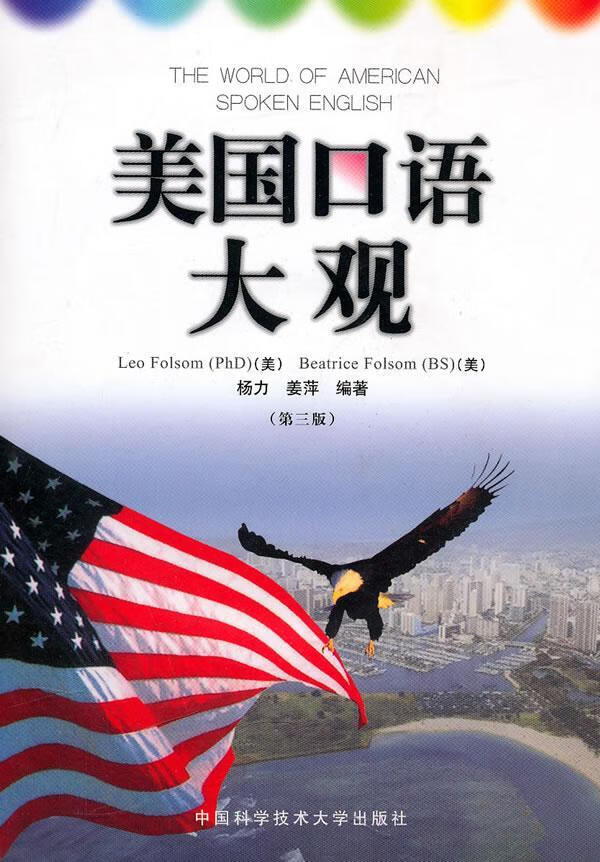 美国口语大观-(第三版)-(含MP3光盘) 等 9787312023903
