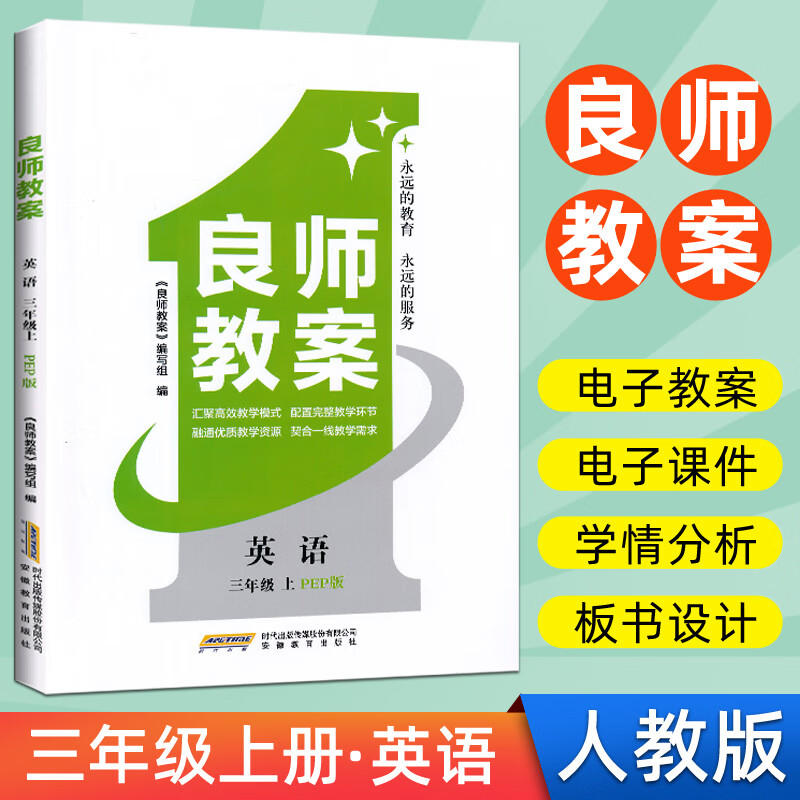 2023版 良师教案三四五六年级上册英语 人教PEP版 小学英语教案3456年级英语上册 教师备课说课讲课面试用书 三上 英语 【PEP版】
