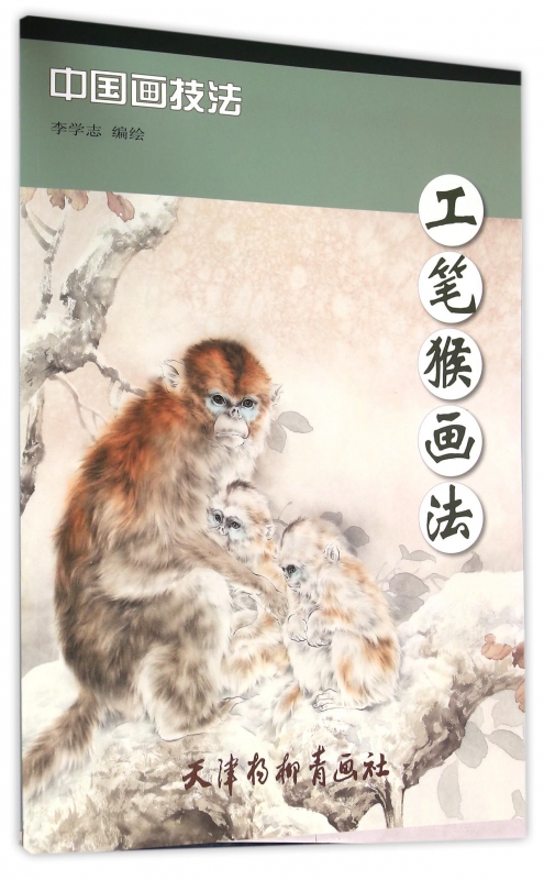 工笔猴画法/中国画技法