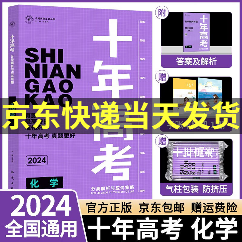 【科目自选】2024新版十年高考语文数学英语物理化学生物政治历史地理十年真题分类解析高中一二三轮总复习高考必刷题高三复习资料全国通用 化学