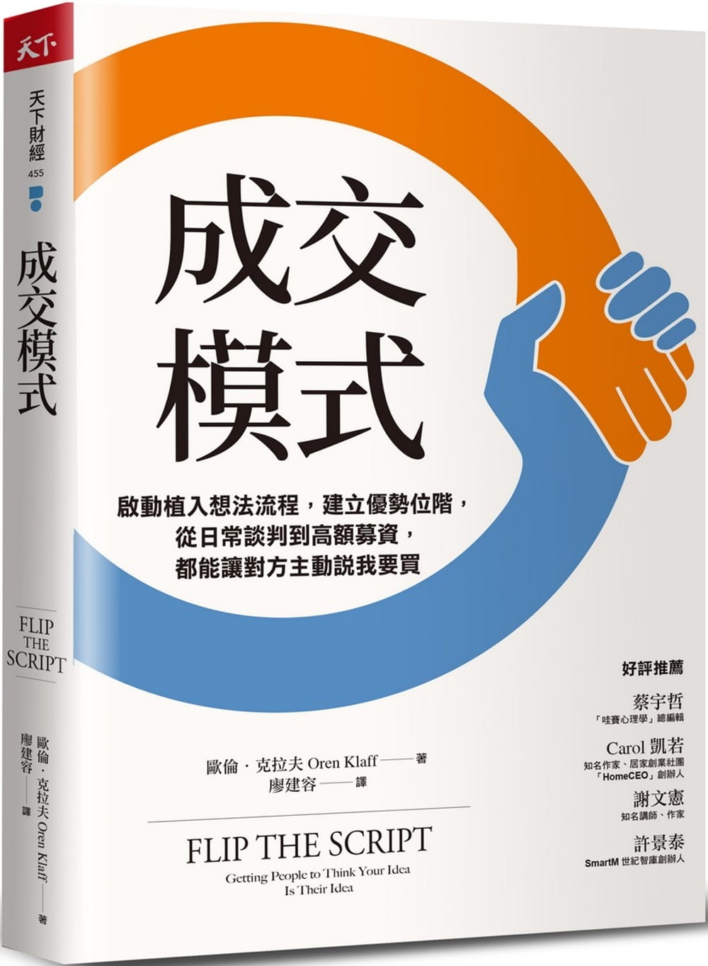 现货 欧伦．克拉夫 成交模式：启动植入想法流程，建立优势位阶，从日常谈判到高额募资，都能让对方主动说