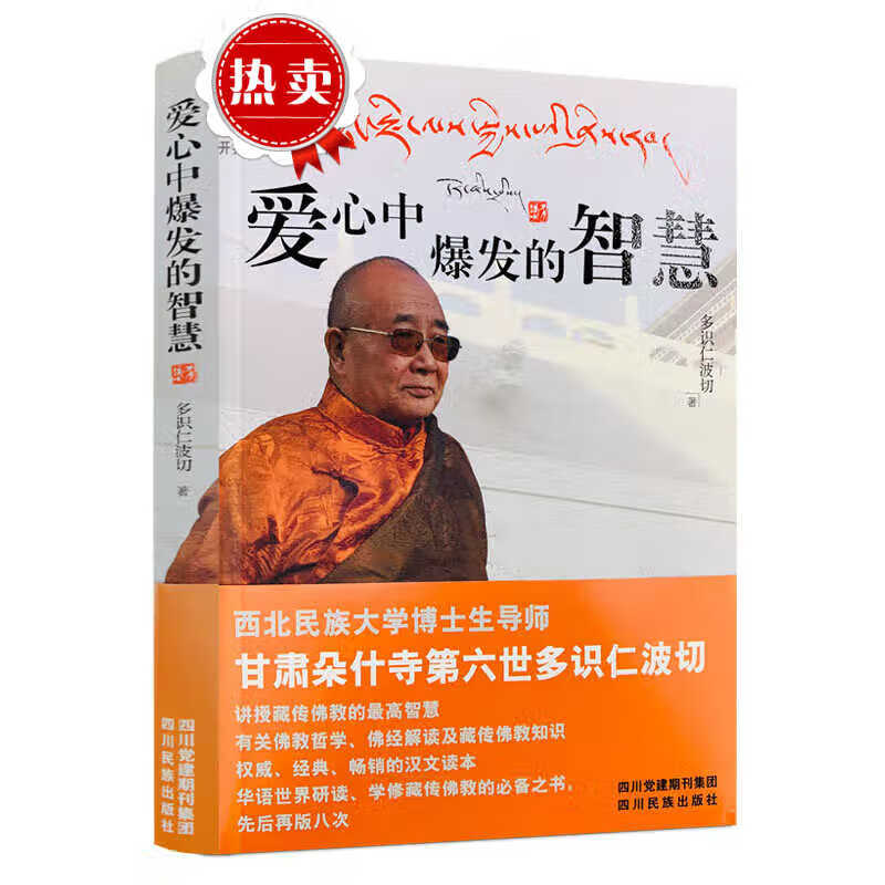 爱心中爆发的智慧 讲授藏传佛教的智慧 多识仁波切/著