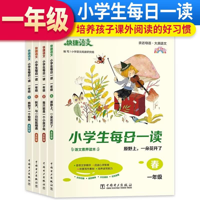 快捷语文 小学生每日一读 套装版 全彩版 一年级