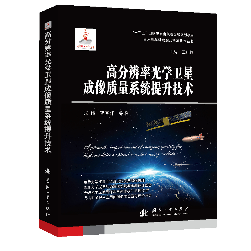 高分辨率光学卫星成像质量系统提升技术
