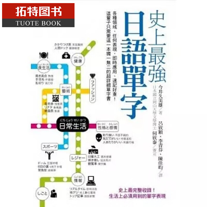 预售 台版 史上强日语单字：各种领域、任何表现，实时应用、速记好查 国际学村
