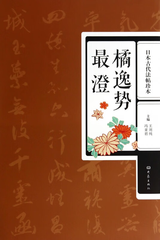 橘逸势最澄(日本古代法帖珍本)