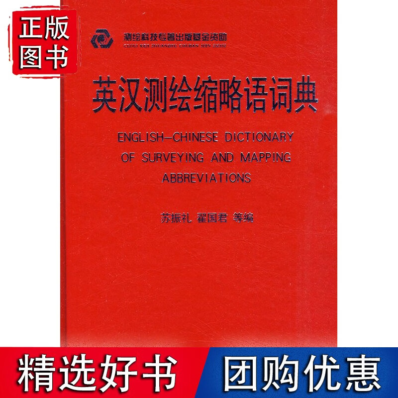 英汉测绘缩略语词典