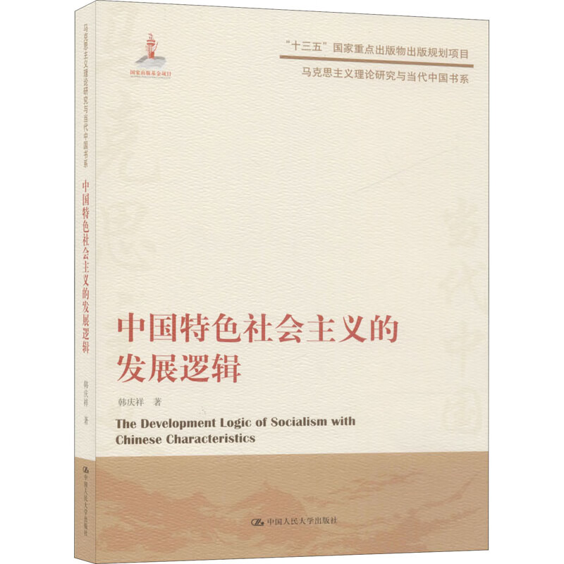中国特色社会主义的发展逻辑 韩庆祥 书籍