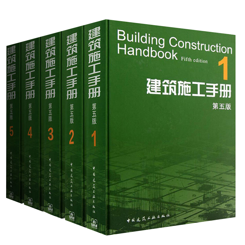 建筑施工手册第五版全套1-5册 施工项目技术管理 建筑施工测量 钢筋混凝土工程 建筑装饰装修 电