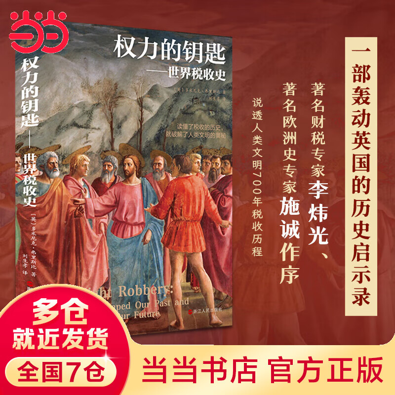 财之道丛书·权力的钥匙：世界税收史