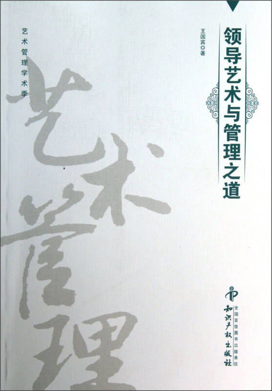 领导艺术与管理之道 王国宾【好书，下单速发】