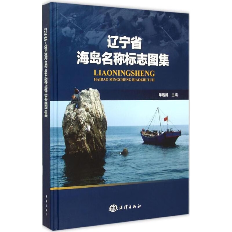 辽宁省海岛名称标志图集