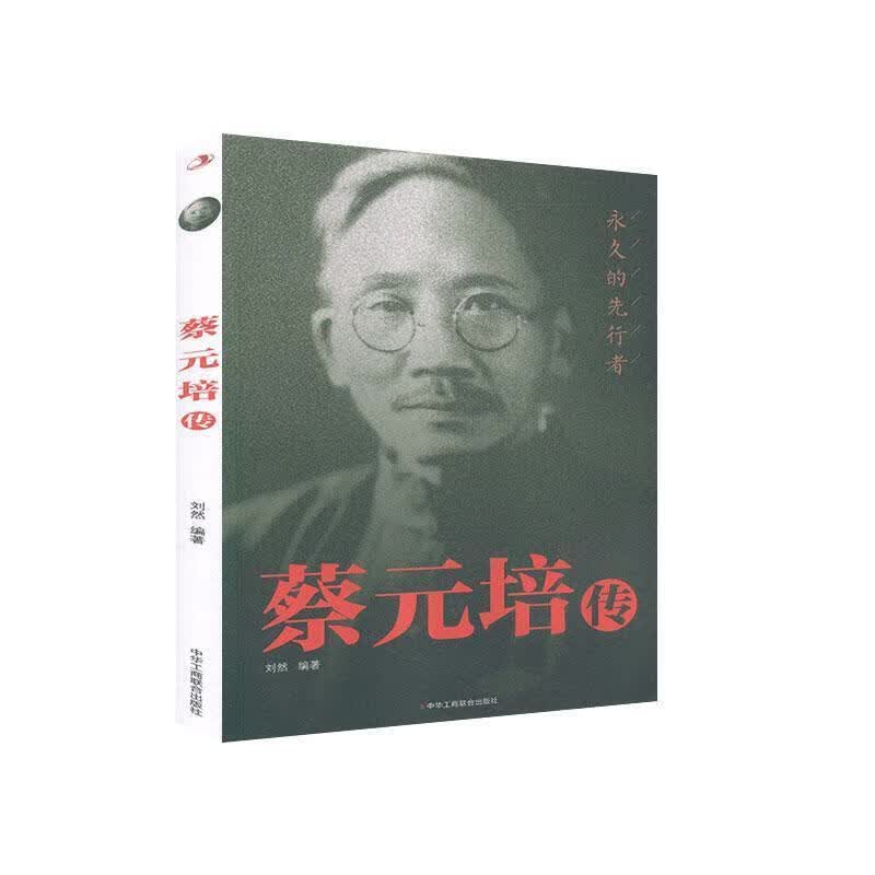 蔡元培传 中华工商联合出版社 9787515828114