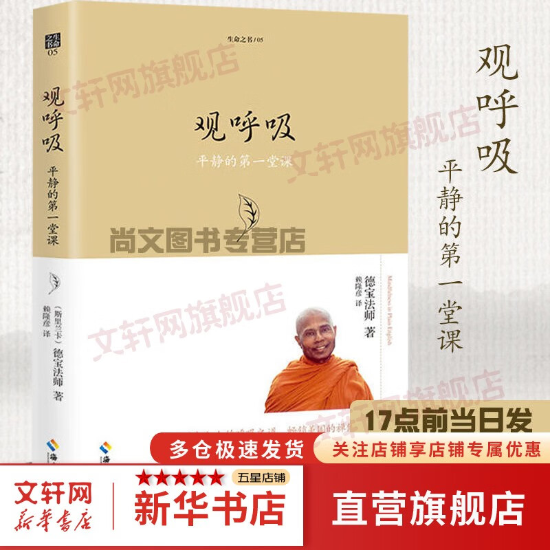 【包邮】哲学宗教佛教佛学书籍 次第花开佛陀传希阿荣博堪布弘一德宝庄圆法师加措一行禅师 新华文轩旗舰店 生命之书系列 观呼吸 德宝法师