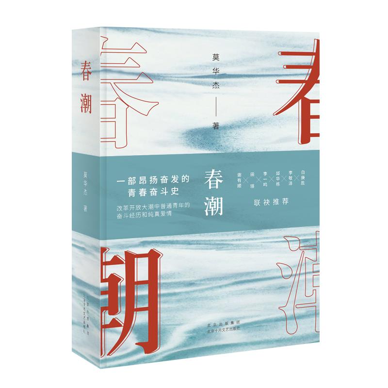 春潮 莫华杰 9787530220986