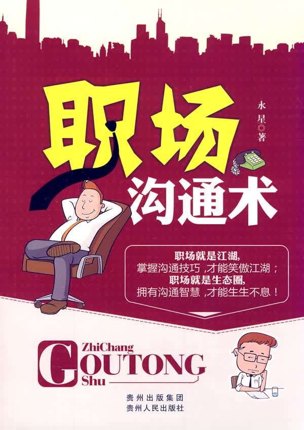 职场沟通术 永星著