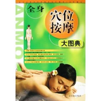 全身穴位按摩大图典 姜颂彭 著 古吴轩出版社