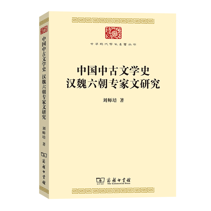 中国中古文学史汉魏六朝专家文研究/中华现代学术名著丛书 刘师培