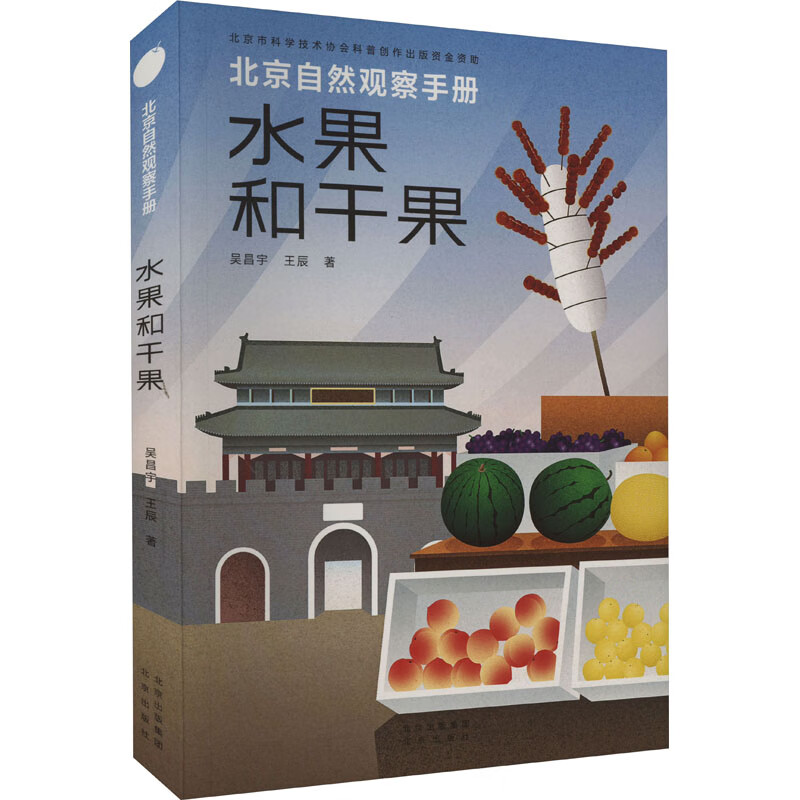 水果和干果 吴昌宇,王辰 书籍 图书