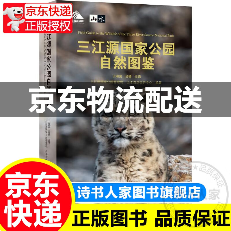 “天际线”丛书：三江源国家公园自然图鉴