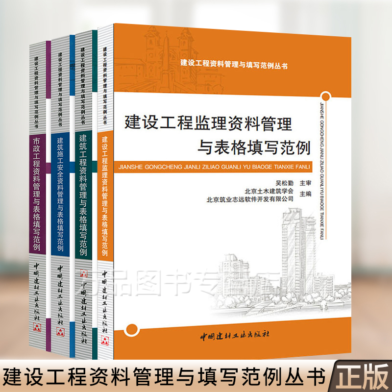 建设工程资料管理与填写范例丛书 4本套 建筑市政工程资料管理与表格填写范例 建设工程监理 建筑施工