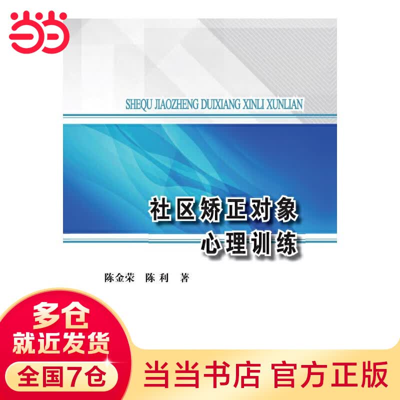 社区矫正对象心理