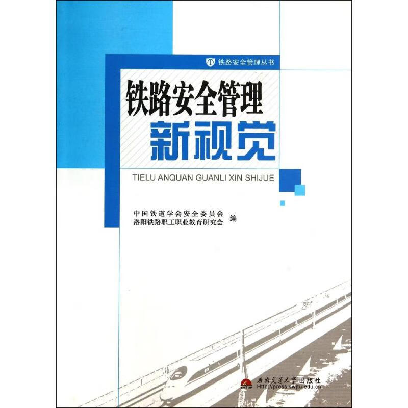 铁路安全管理新视觉