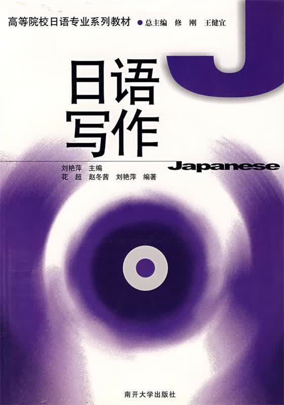 日语写作 刘艳萍主编 南开大学出版社