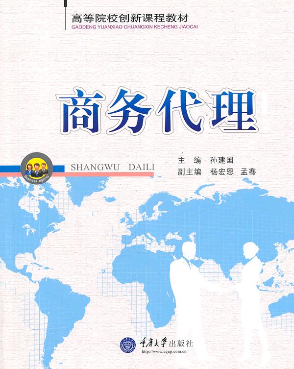 商务代理 孙建国主编【书】