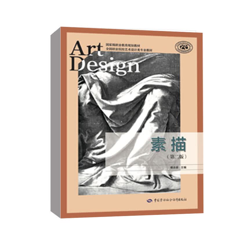 书籍 素描（第二版） 谭志丽中国劳动社会保障出版社9787516751176 30