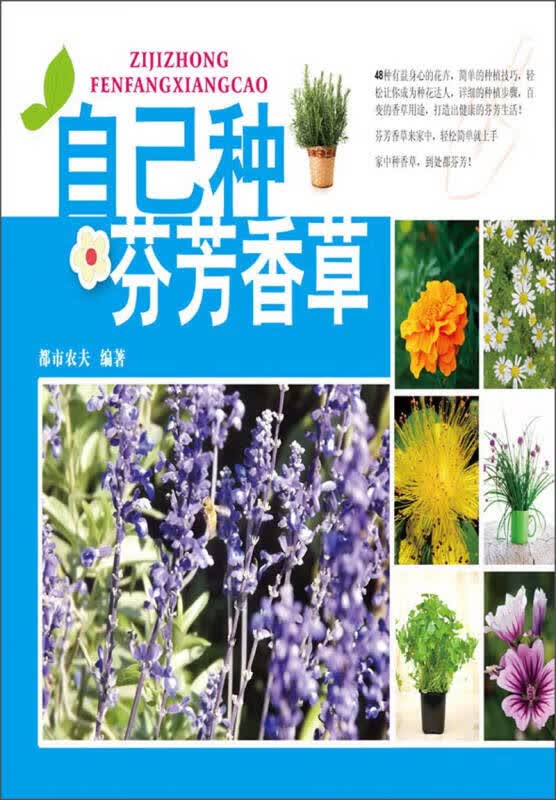 自己种芬芳香草【好书】