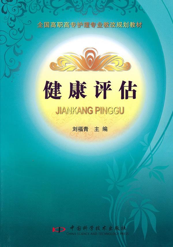 健康评估 刘福青 医学 9787504656544