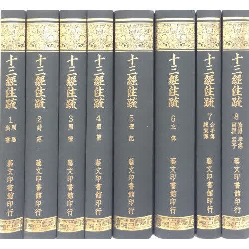 预售 十三经注疏四百十六卷附校勘记（八册） / 阮元 艺文